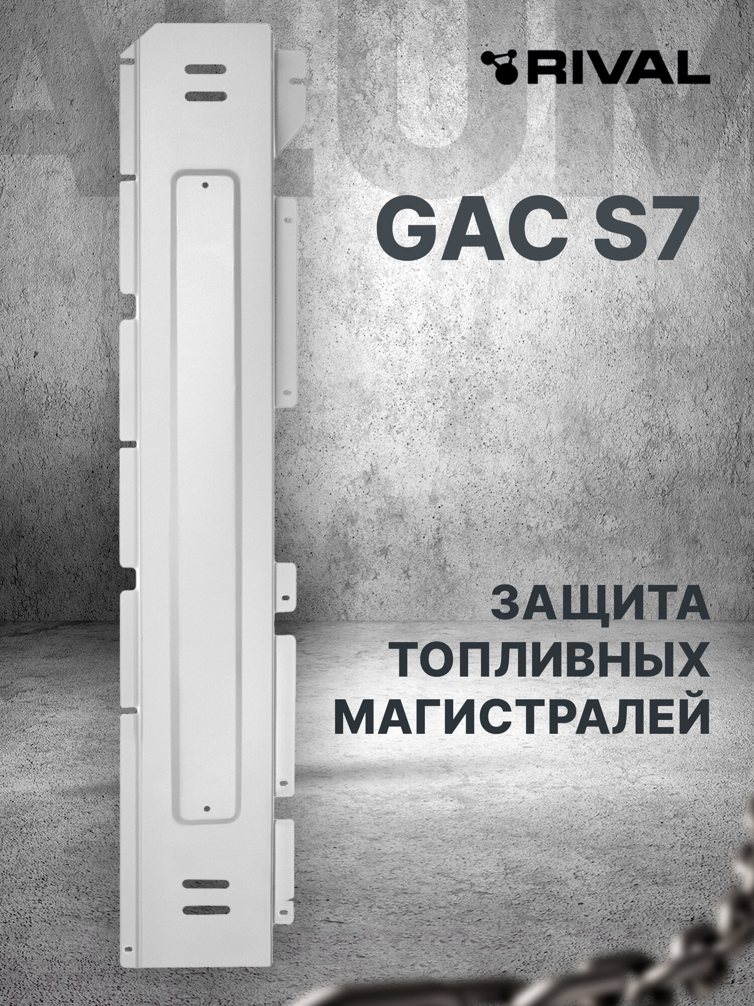 Защита топливных магистралей Rival для GAC S7 2026-н. в, сталь, с крепежом, штампованная