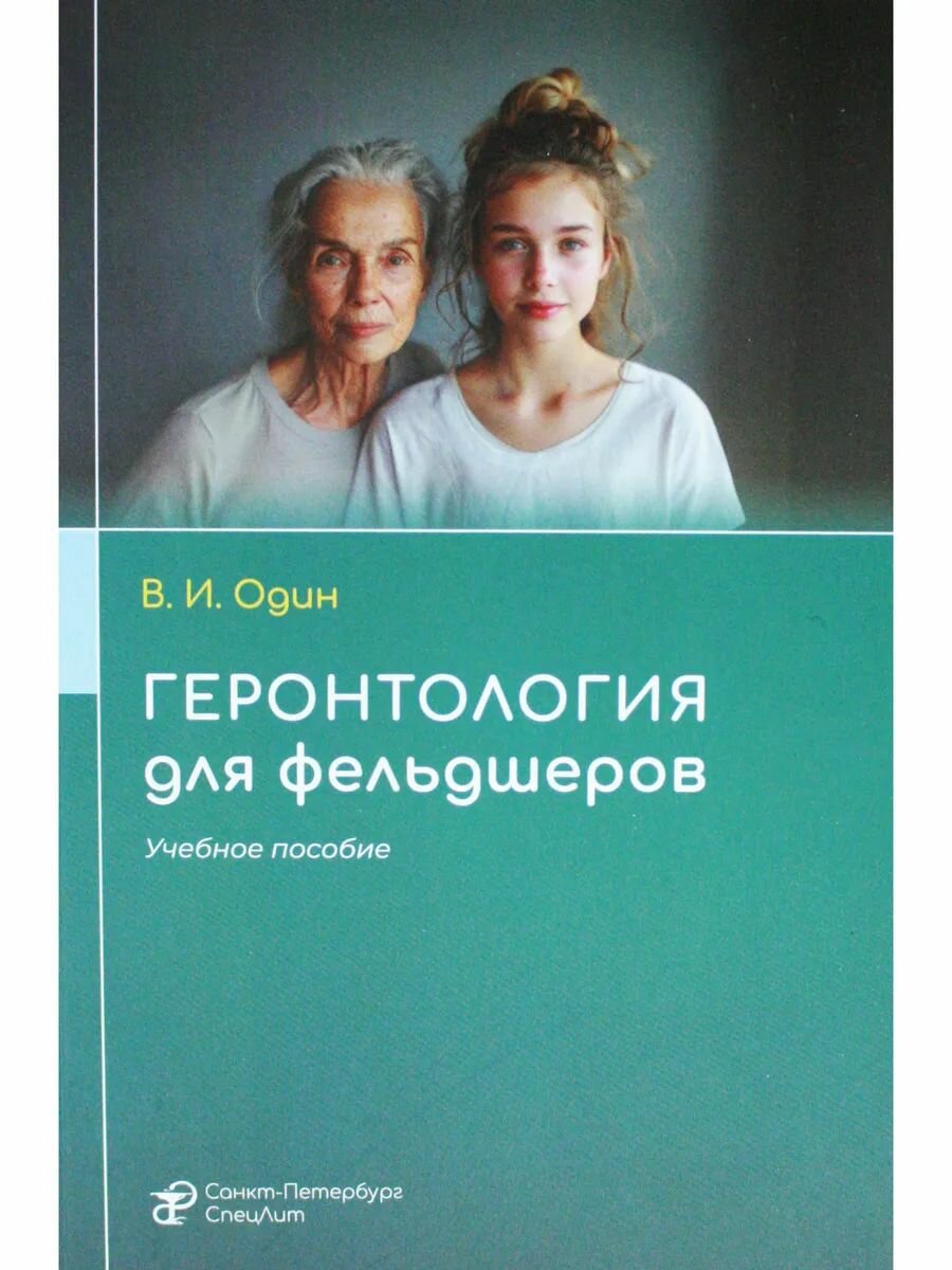 Геронтология для фельдшеров