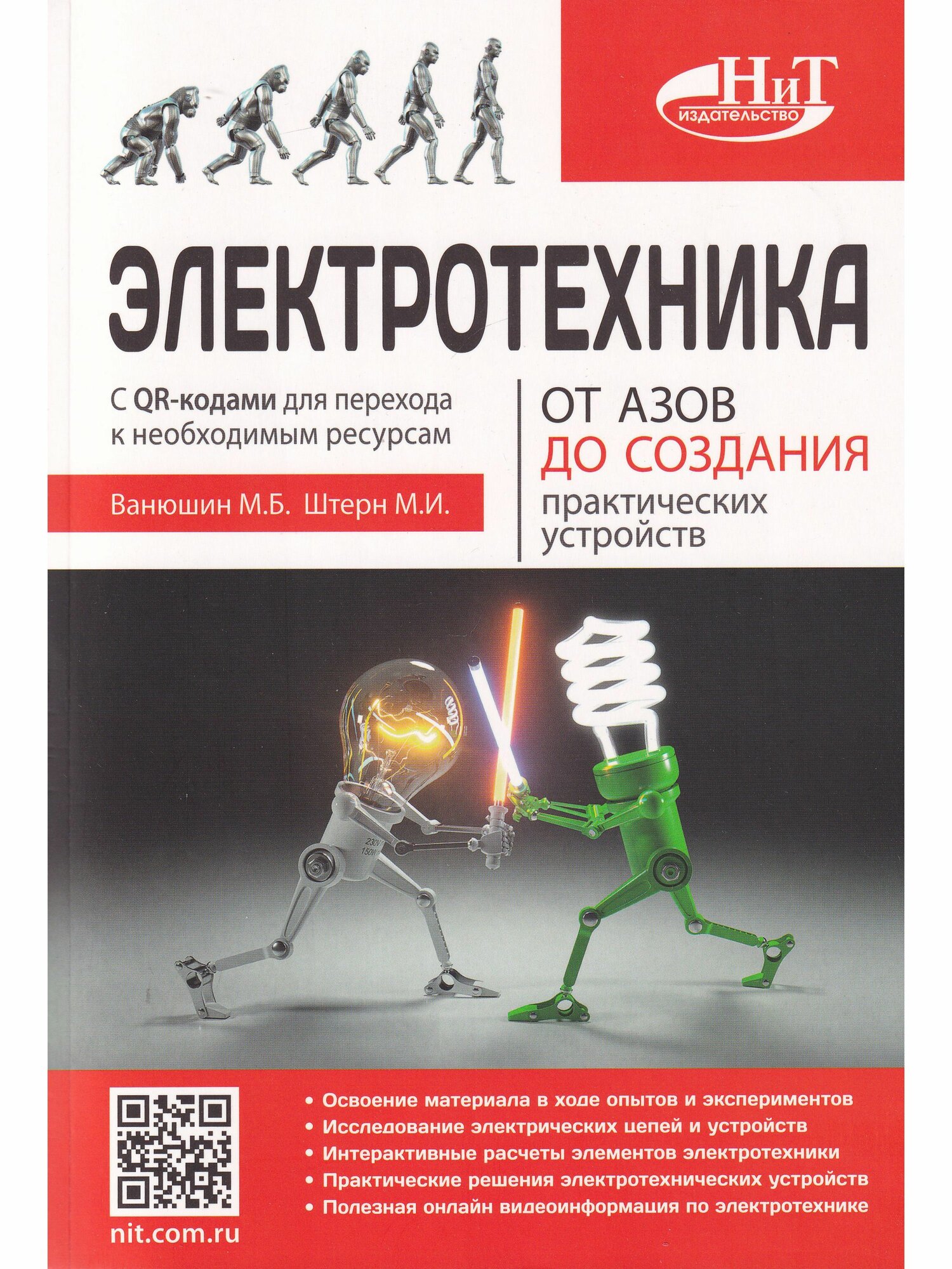 Электротехника. От азов до создания практических устройств