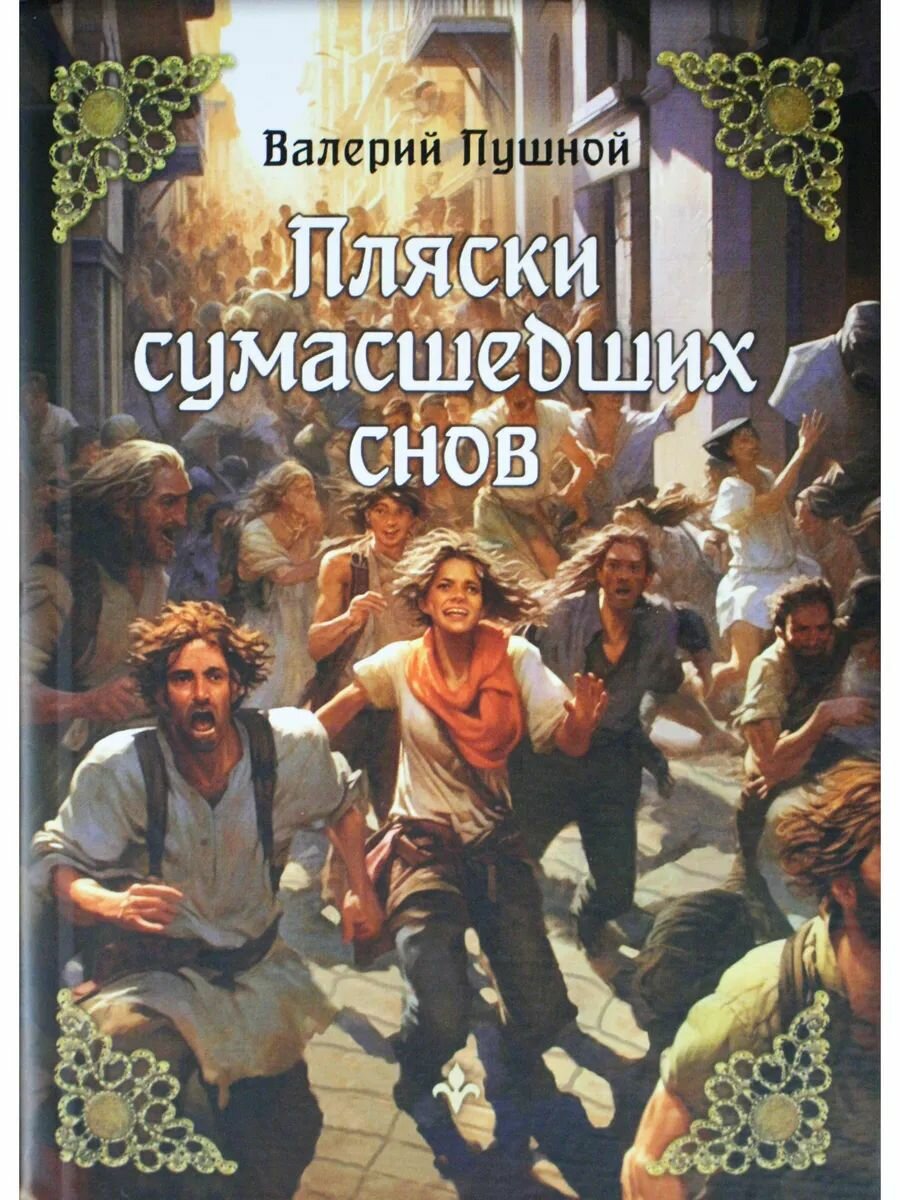 Пляски сумасшедших снов