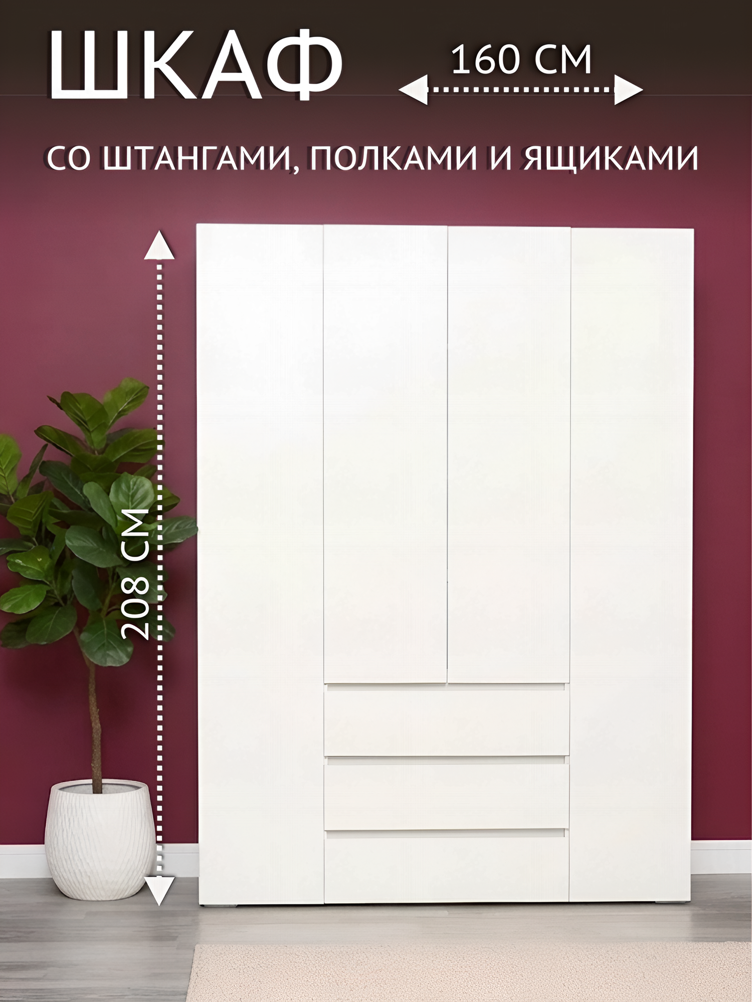 Шкаф 4х створчатый с ящиками для одежды Хелен ШК 05 160,0х210,0х46,5 см, белый