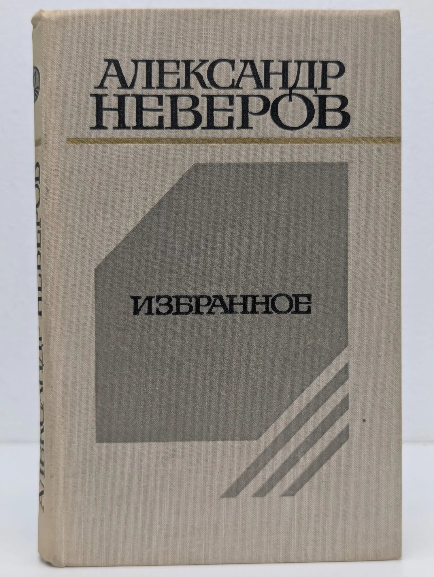 Земля родная. Александр Неверов. Избранное Неверов Александр Сергеевич 1977