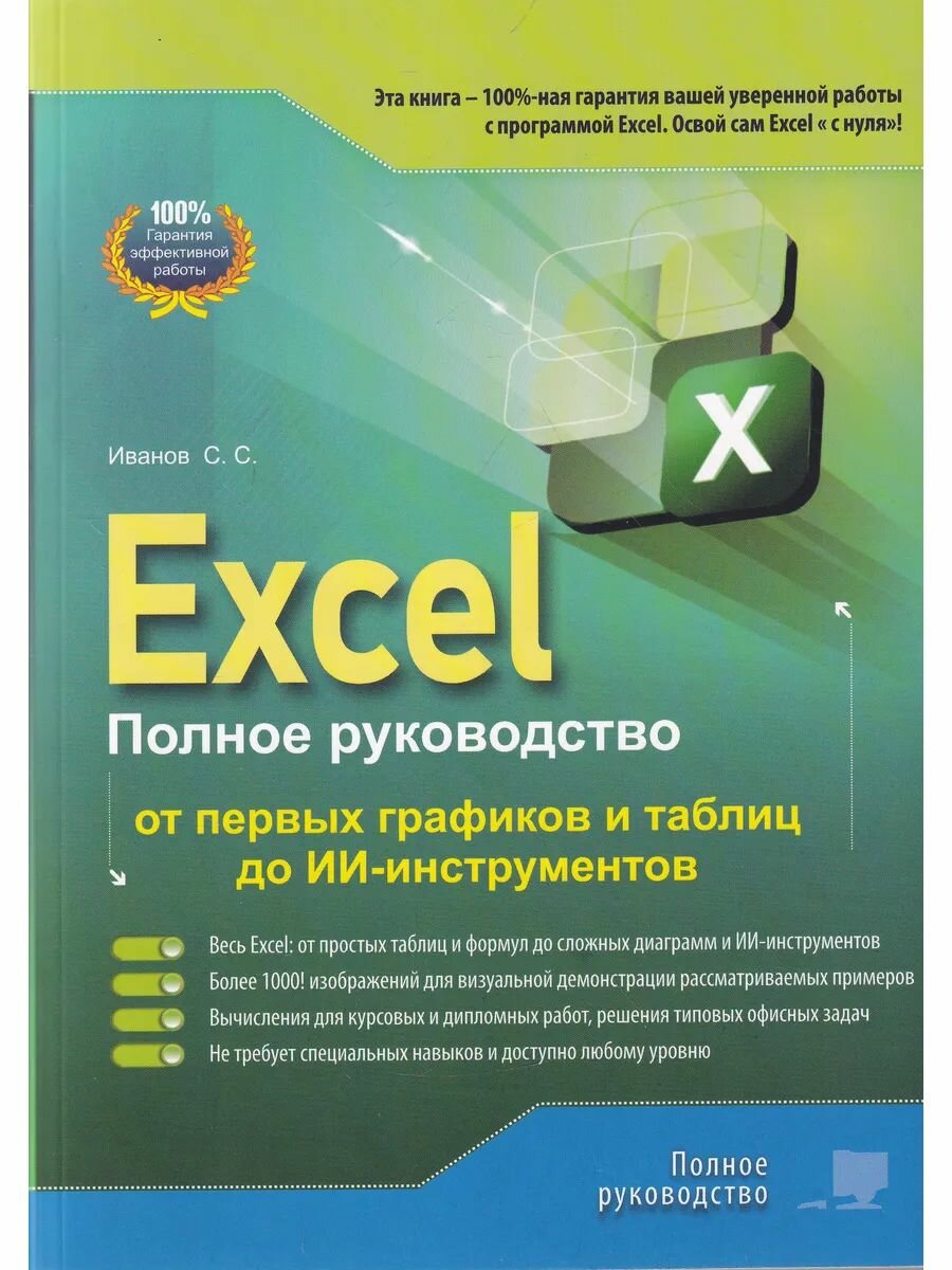Excel. Полное руководство: от первых графиков и таблиц до ИИ-инструментов