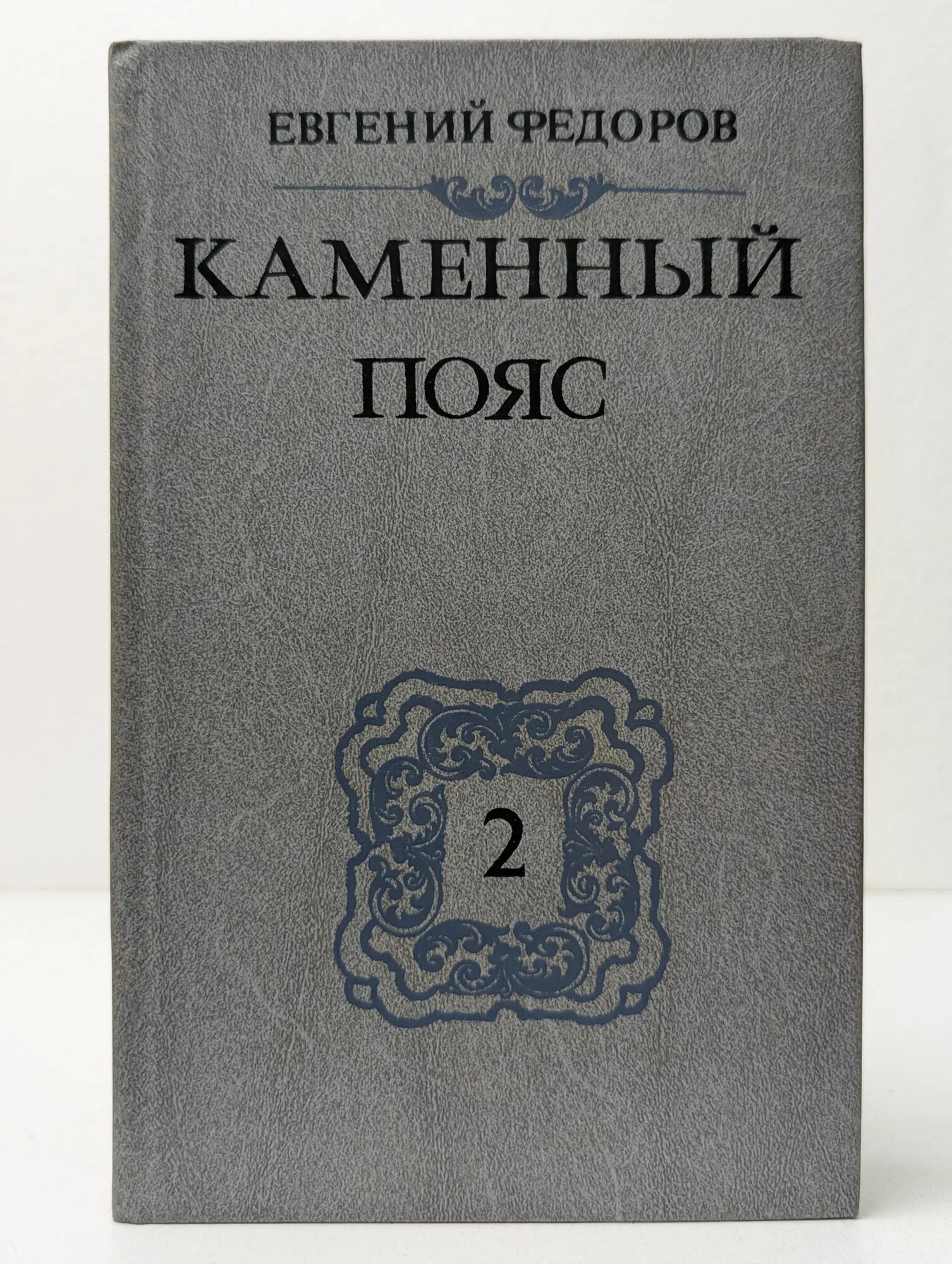 Каменный пояс. Роман в 3 книгах. Книга 2. Наследники Федоров Евгений Александрович 1988