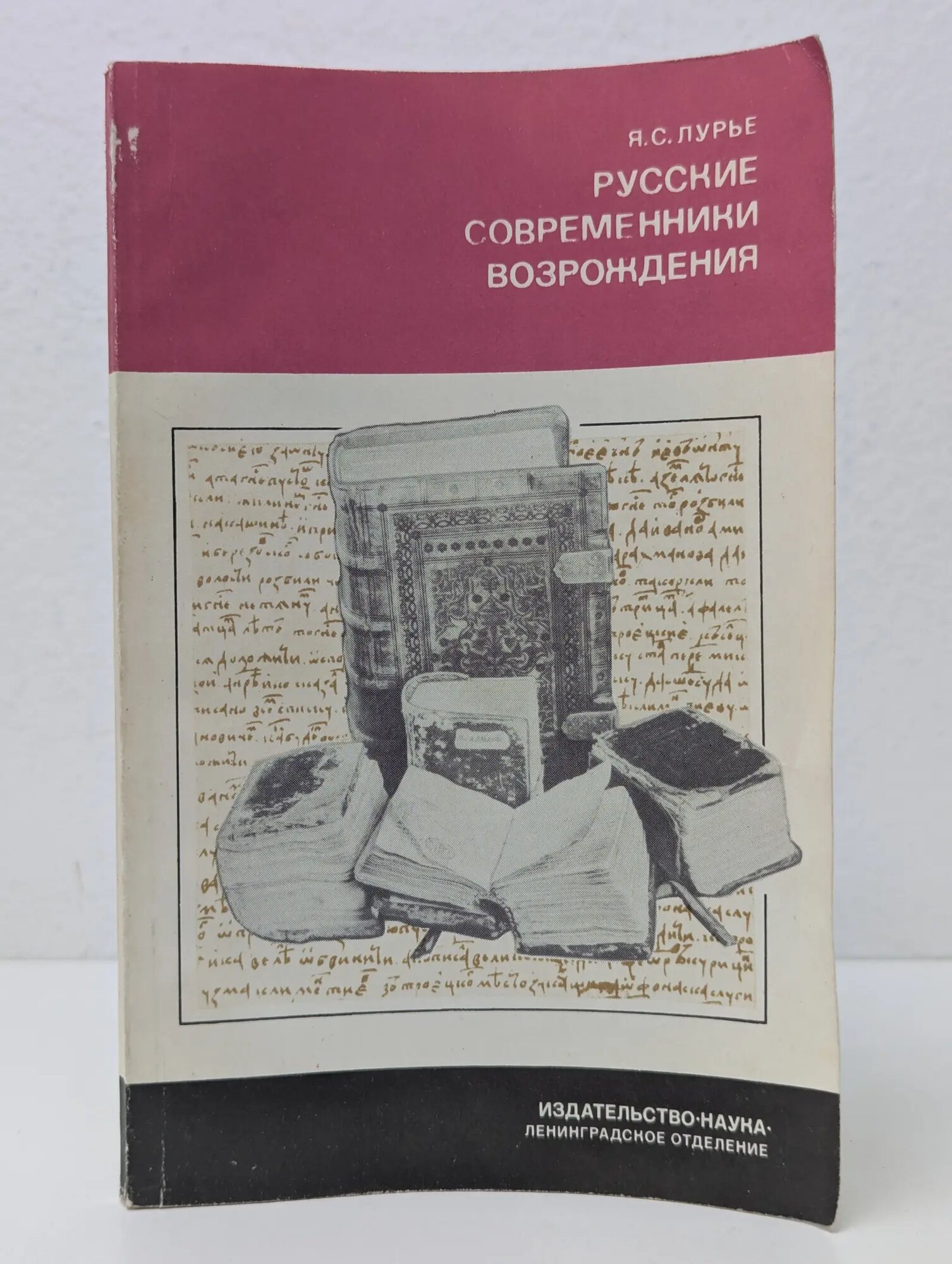 Русские современники Возрождения Лурье Яков Соломонович 1988