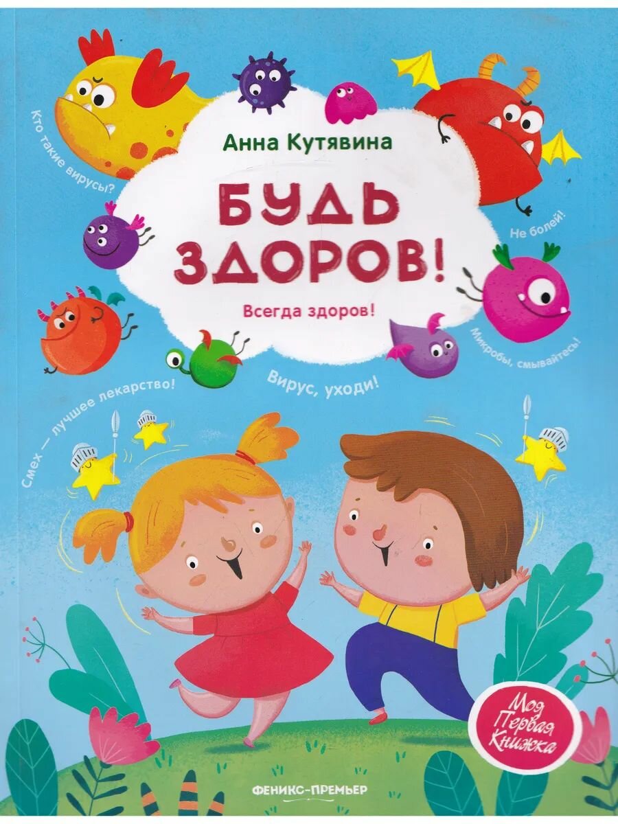 Будь Здоров. Всегда Здоров