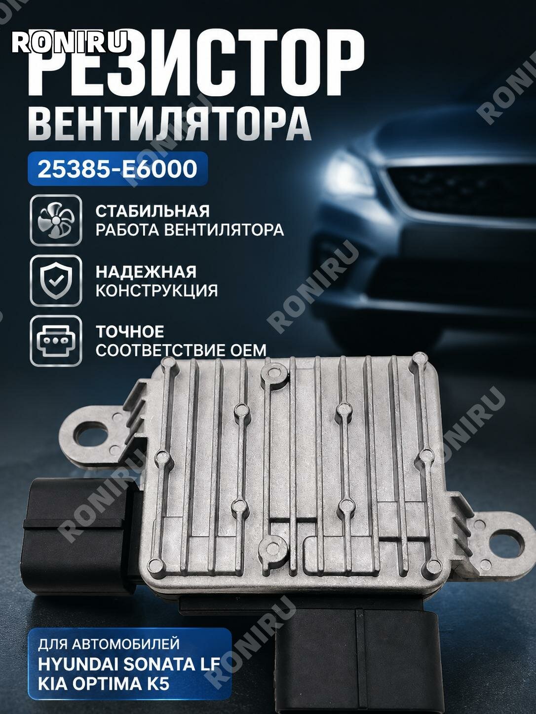 Резистор вентилятора25385-E6000 для Hyundai Sonata LF, Kia Optima K5