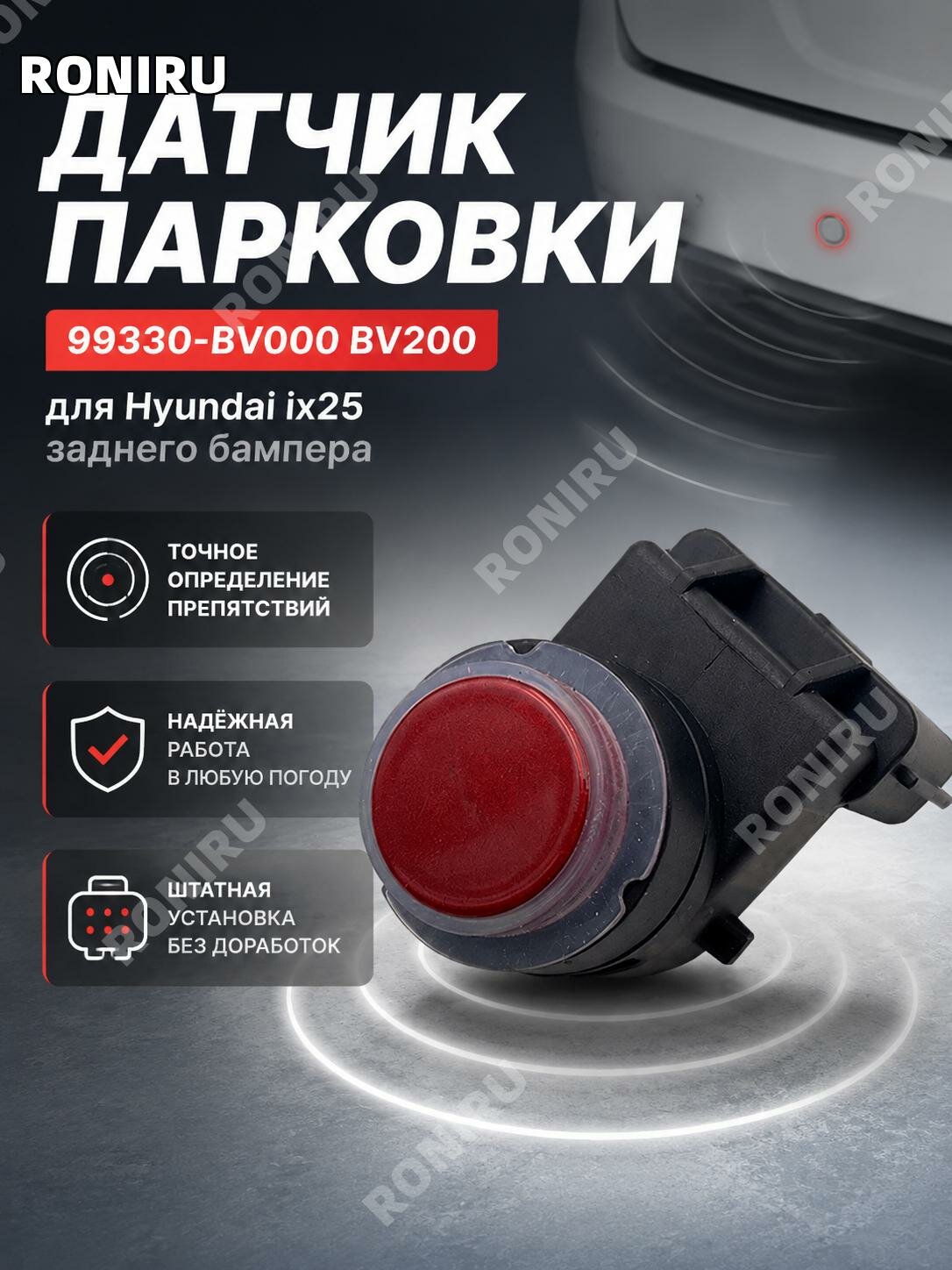 Датчик парковки заднего бампера99330-BV000 BV200 для Hyundai ix25, красный