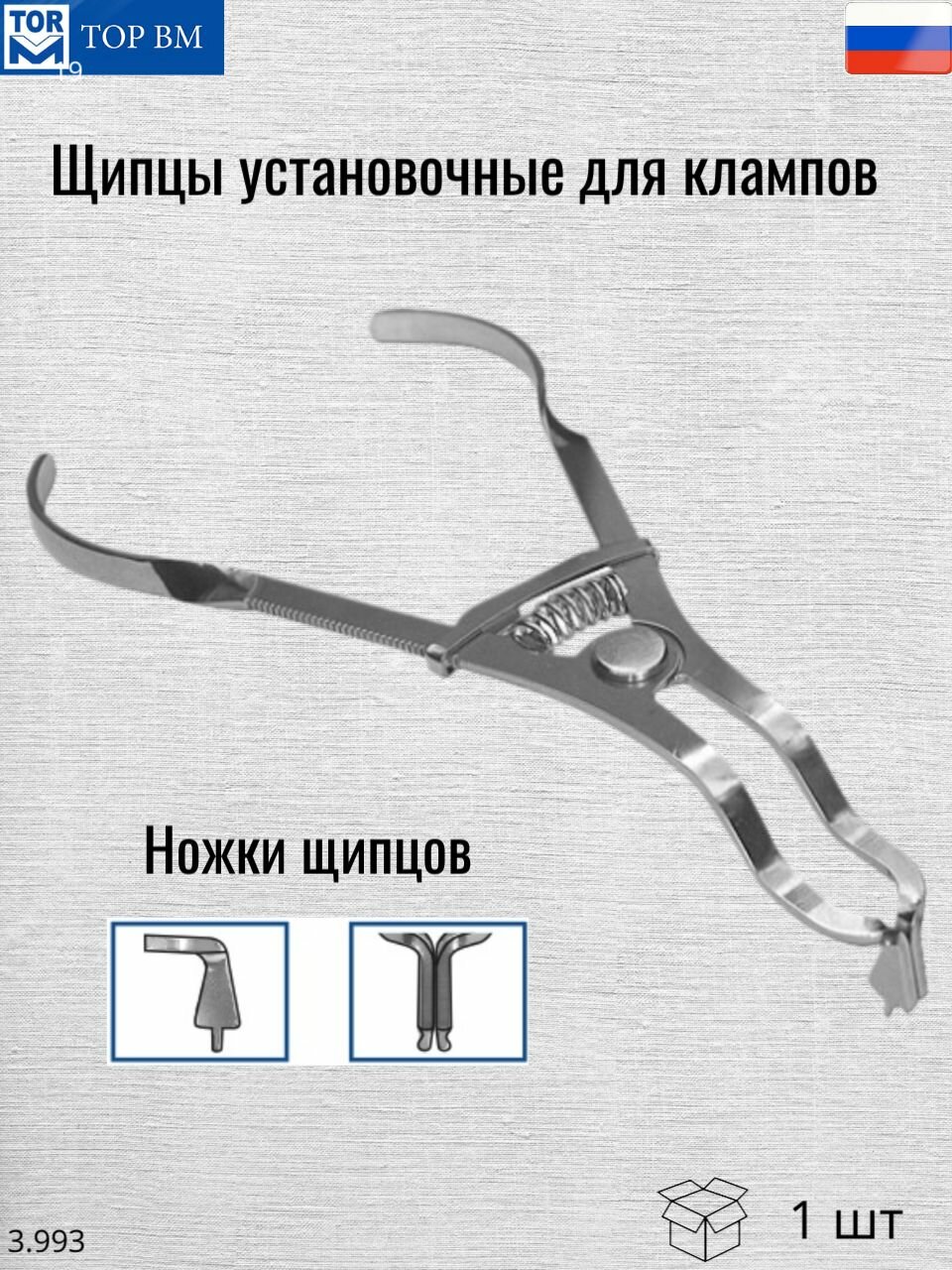 3.993 Щипцы установочные