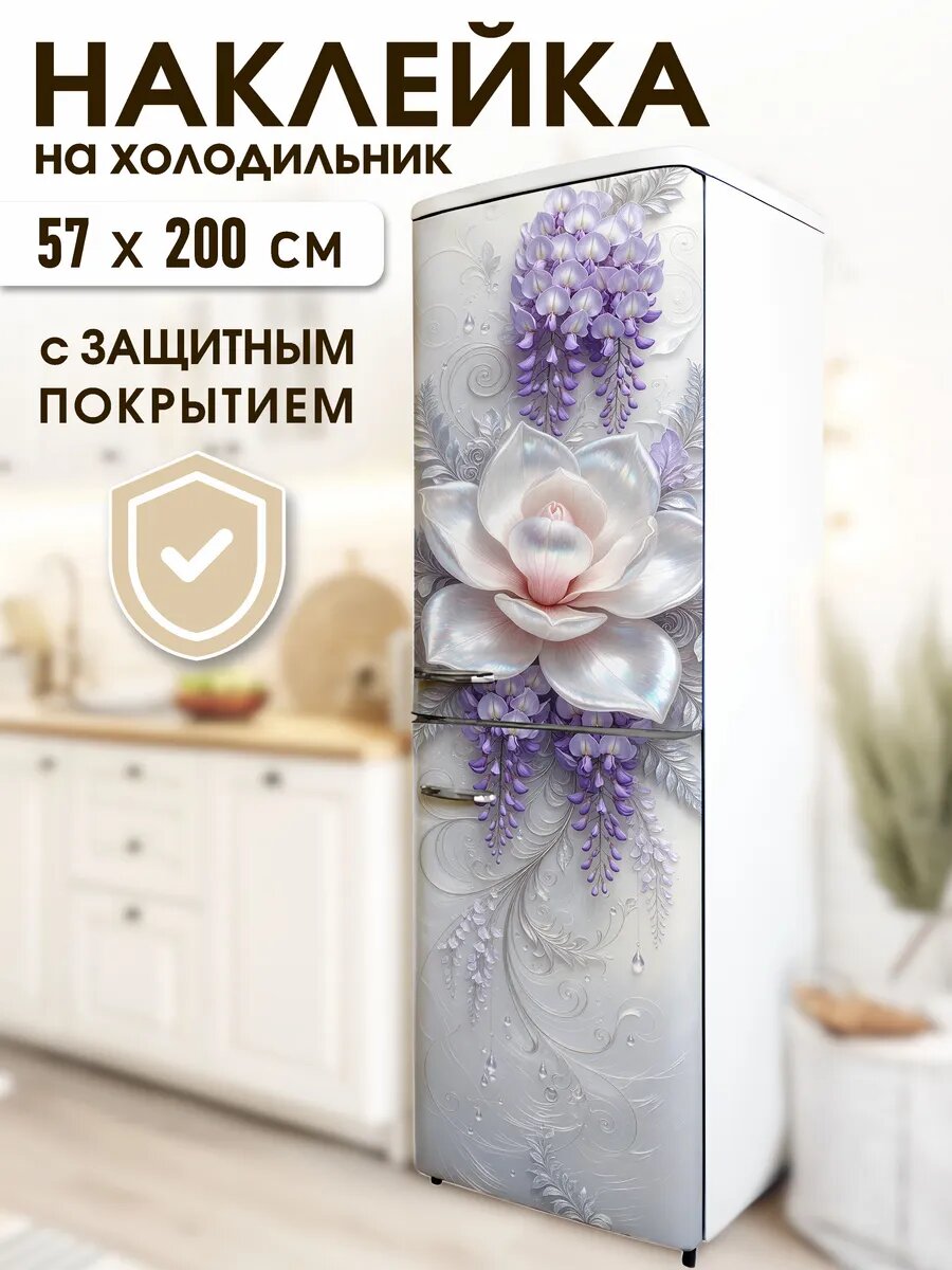 Наклейка на холодильник Цветы глицинии Арт: h_26_275