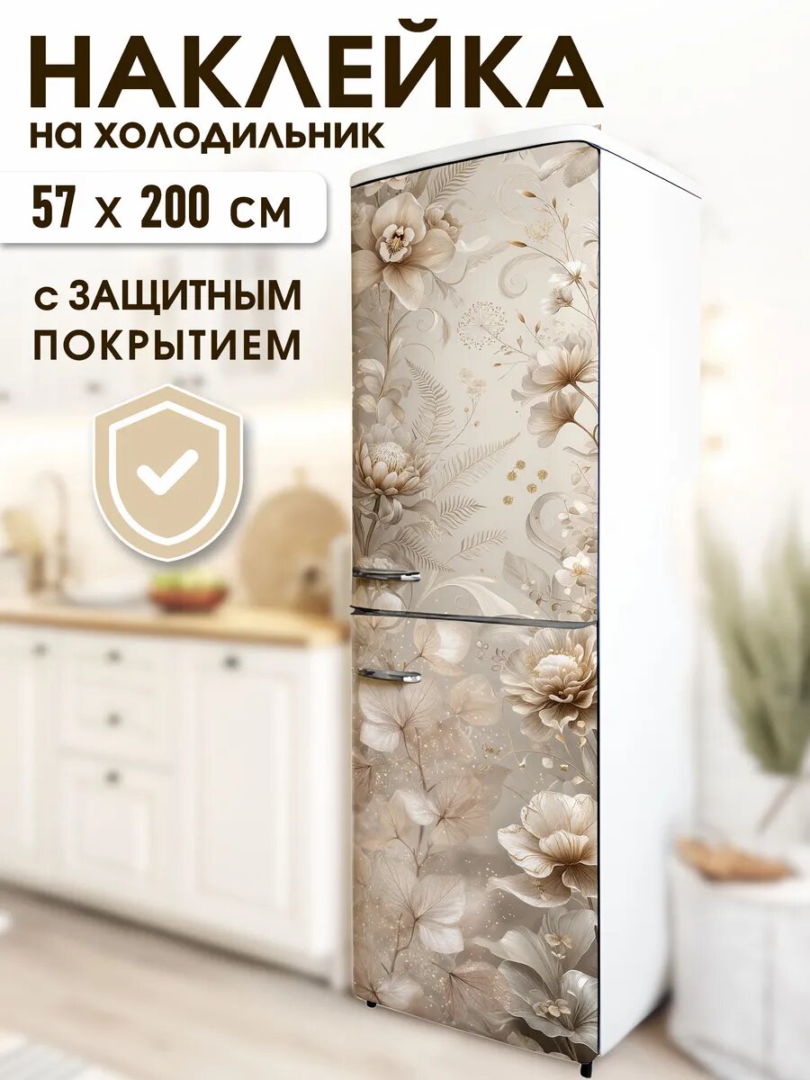 Наклейка на холодильник Бежевые цветы Арт: h_26_308