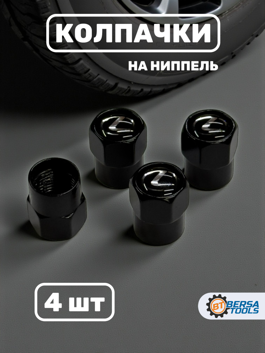 Колпачки на ниппель с эмблемой Lexus черные, 4 шт