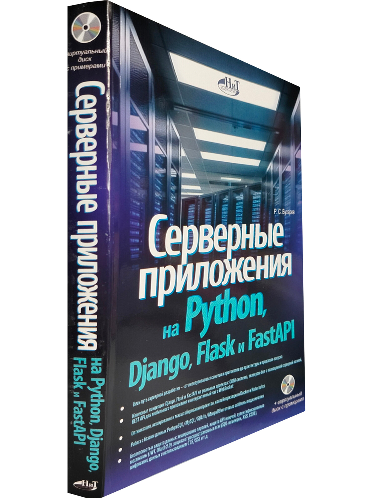 Серверные приложения на Python, Django, Flask и FastAPI + виртуальный диск с примерами — фото 1