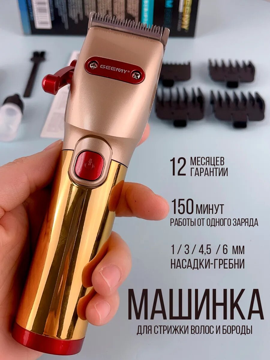 Машинка для стрижки волос мужская с насадками беспроводная GEEMY GM-6663