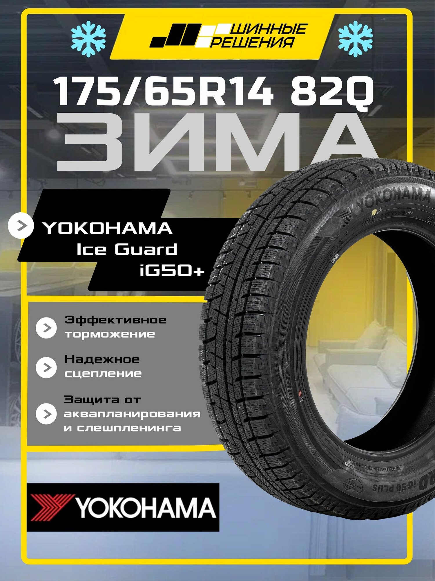 Шины зимние 175/65R14 82Q Yokohama iceGuard iG50+, зимняя нешипованная резина