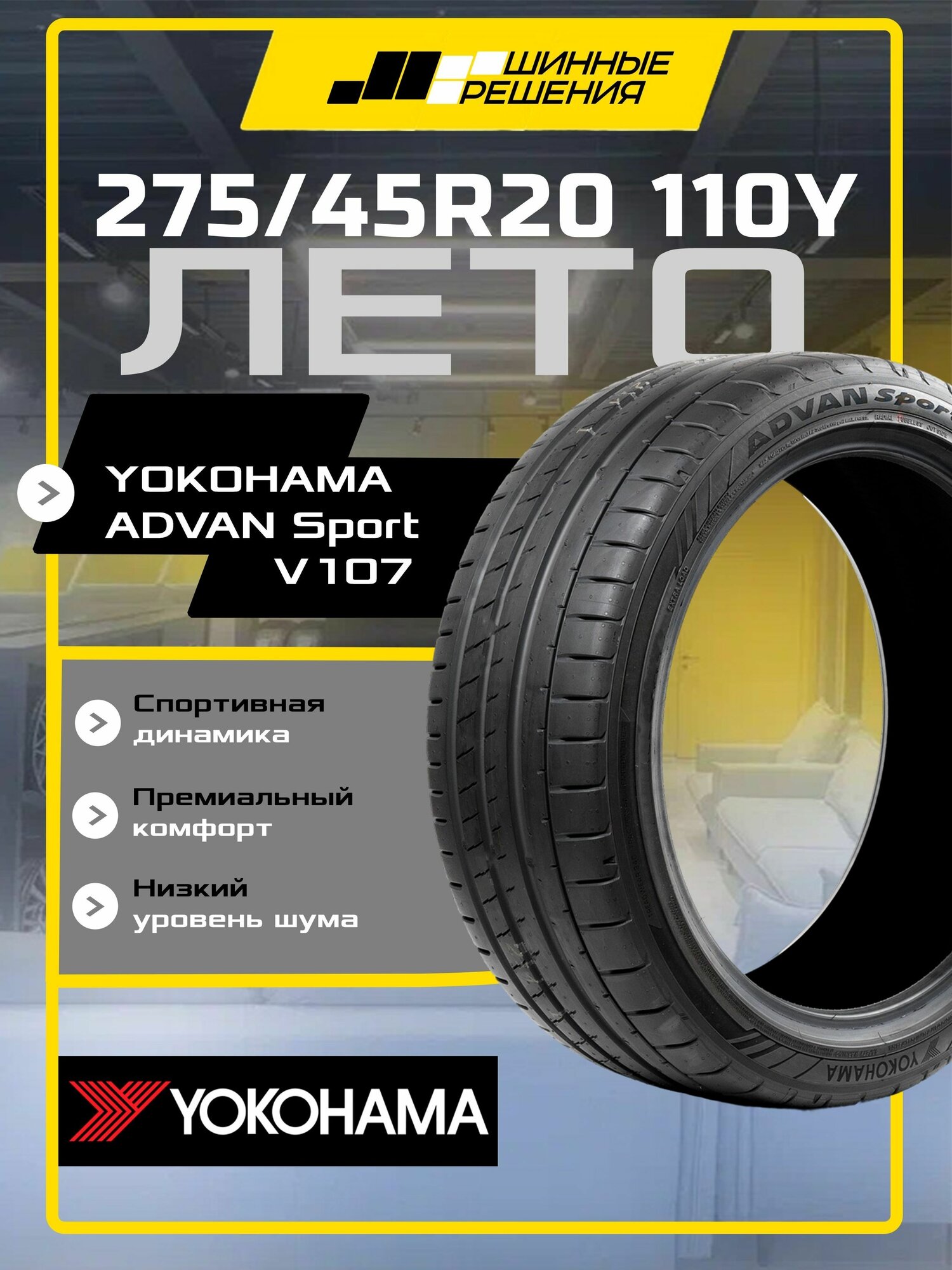 Шины летние 275/45R20 110Y Yokohama Advan Sport V107, летняя автомобильная резина