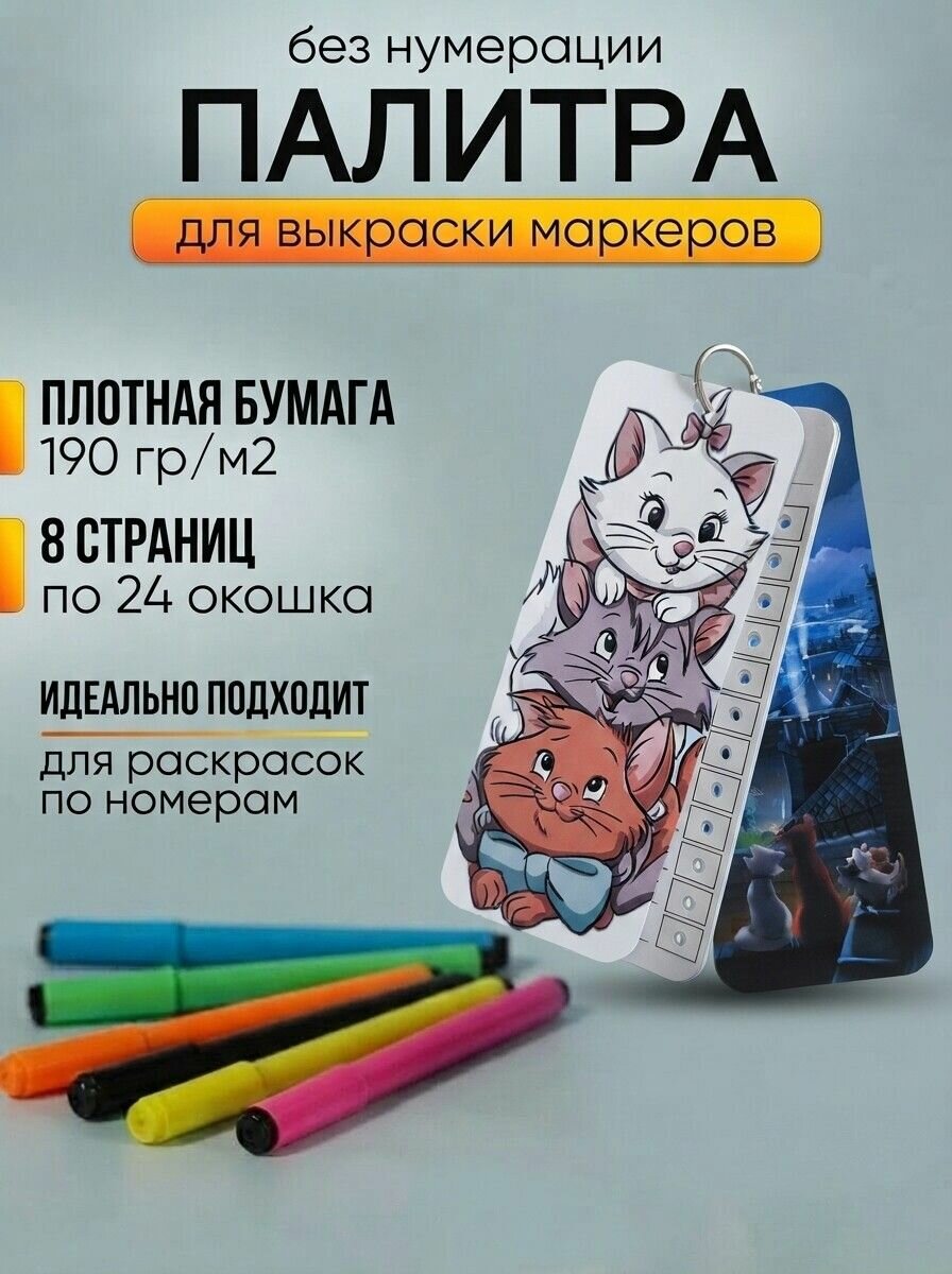 Палитра для выкраски маркеров универсальная 192