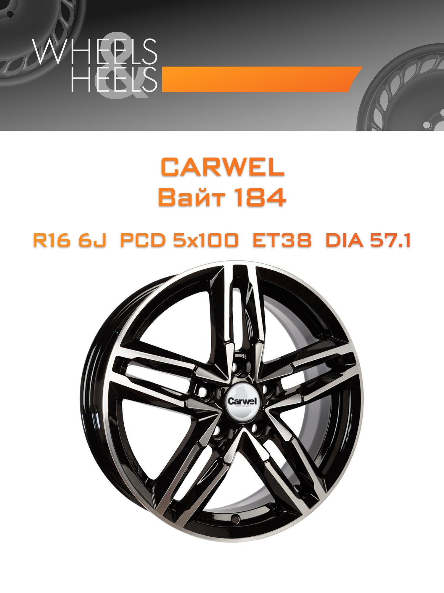Диск автомобильный литой Carwel Вайт 184 16x6 5x100 et38 dia57.1 Чёрный глянцевый с полированной лицевой частью