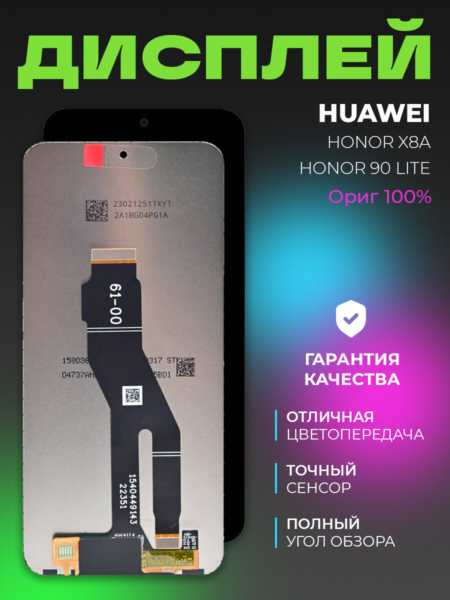 Дисплей для Huawei Honor X8A / Honor 90 Lite в сборе с тачскрином, черный, ориг 100%