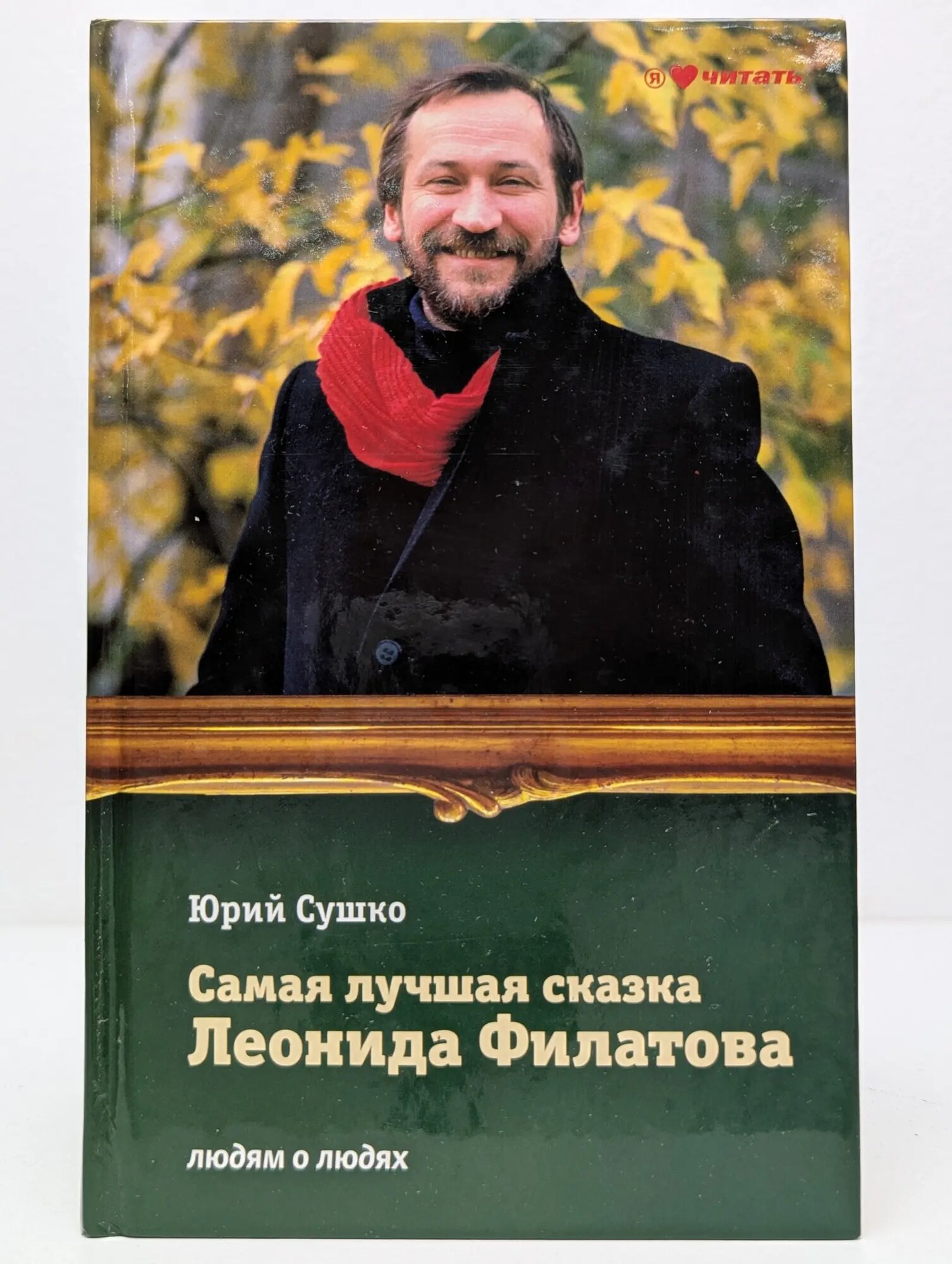 Людям о людях. Самая лучшая сказка Леонида Филатова Сушко Юрий Михайлович 2013