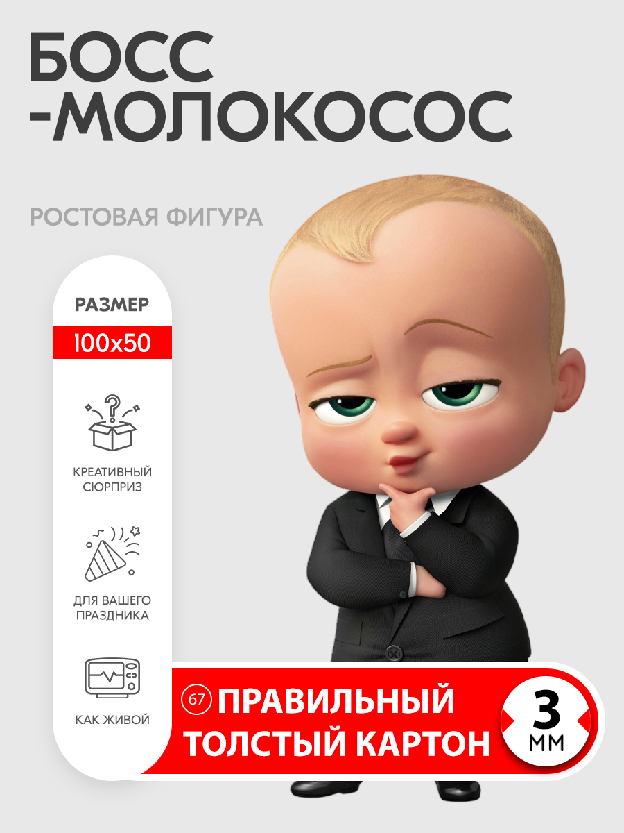 Аксессуар для фотосессий, самое это, Босс-молокосос ростовая фигура