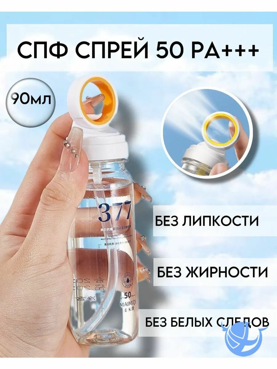 Спф спрей солнцезащитный для лица и тела SPF 50 санскрин для тела спрей для лица спрей для тела