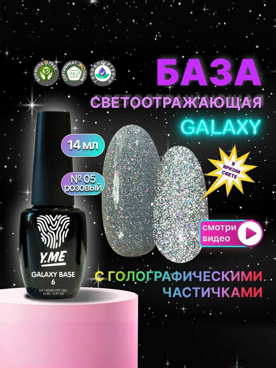 Y.ME База светоотражающая Galaxy Base 06 (серебристый) 14мл / с мерцающими частицами, цветная база для гель-лака, базовое покрытие для маникюра и педикюра