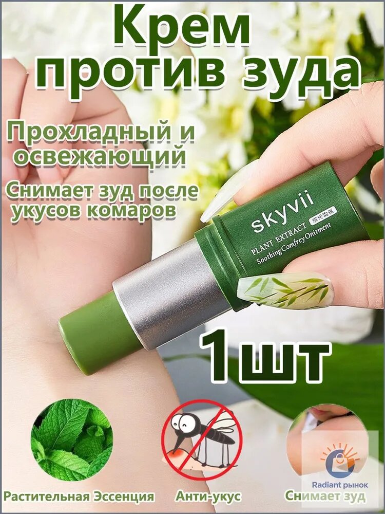 Крем Против Зуда Lithospermum Officinale, Охлаждающий И Освежающий, Снимает Зуд После Укусов Комаров