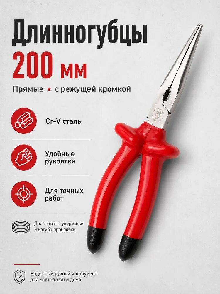 Длинногубцы прямые 200 мм (8), Cr-V, двухкомпонентные рукоятки
