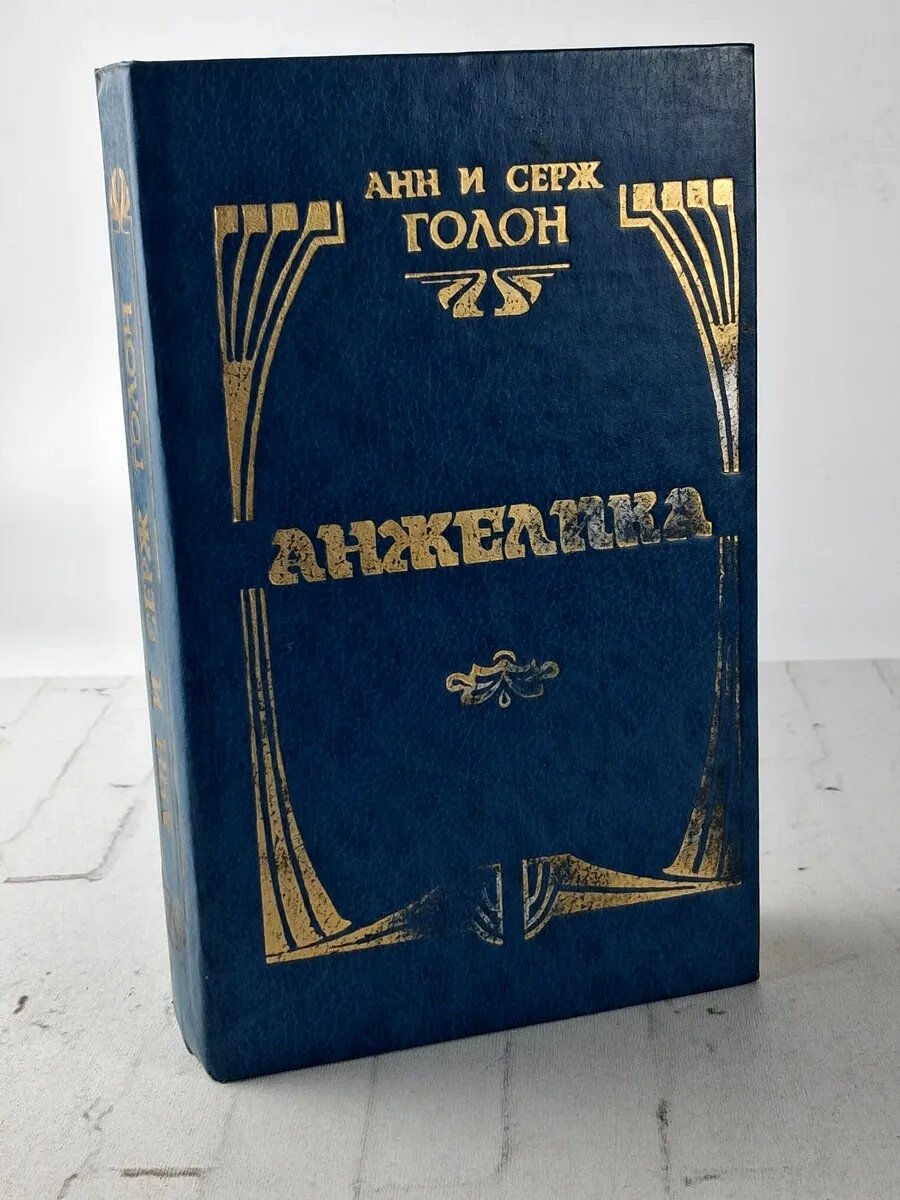 Анжелика / Голон Анн, Голон Серж 1992