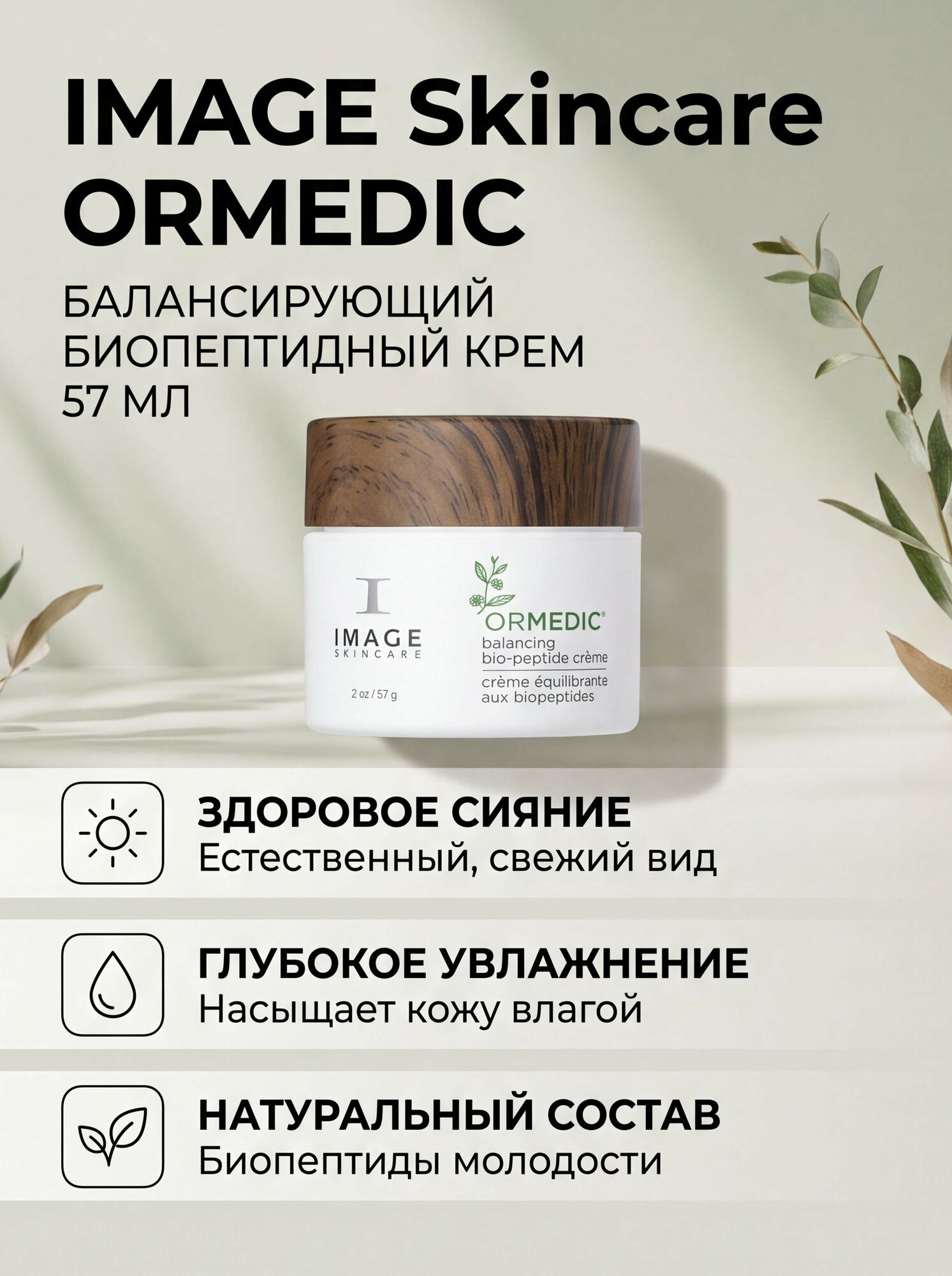 IMAGE Skincare Биопептидный ночной крем ORMEDIC balancing bio peptide creme, 57 гр