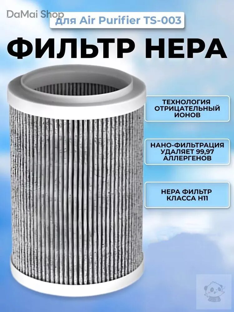 Фильтр наноразмерный TS-003 для очистителя воздуха совместимый