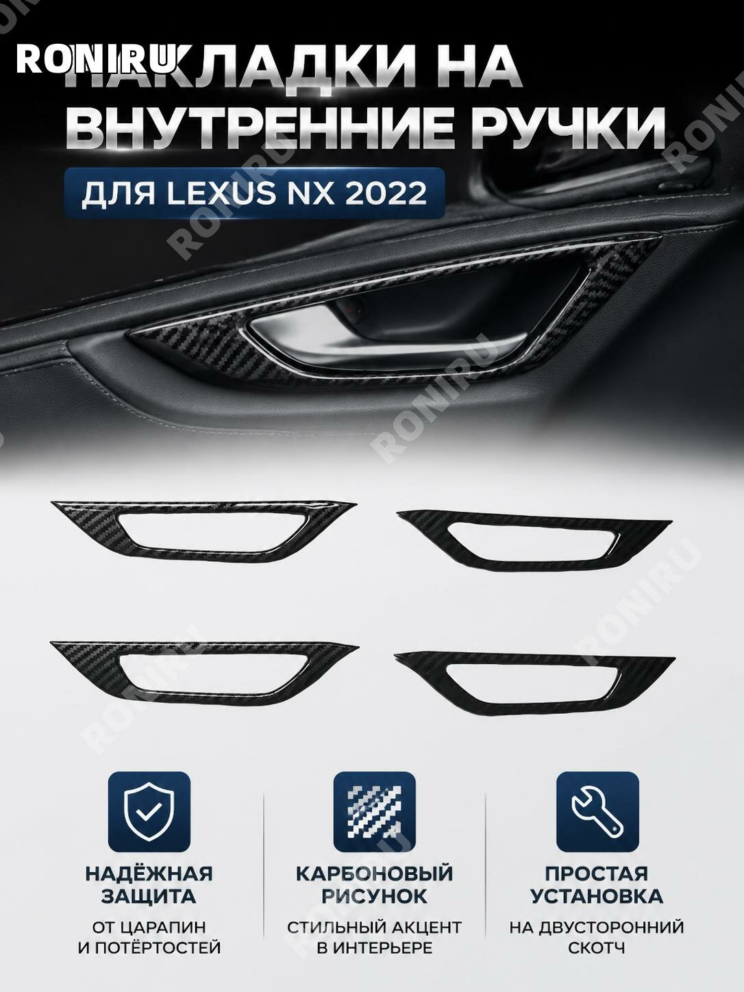 Накладка на внутреннюю ручку двери Lexus NX2022, ABS-пластик, под карбон