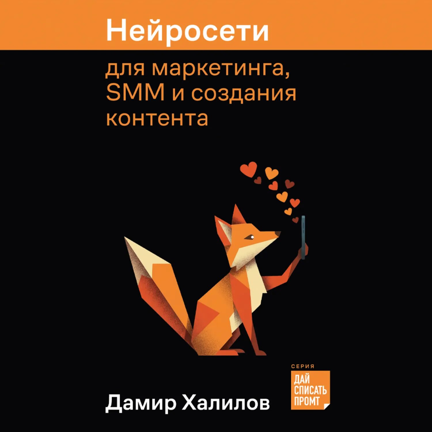 Нейросети для маркетинга, SMM и создания контента [Аудиокнига]