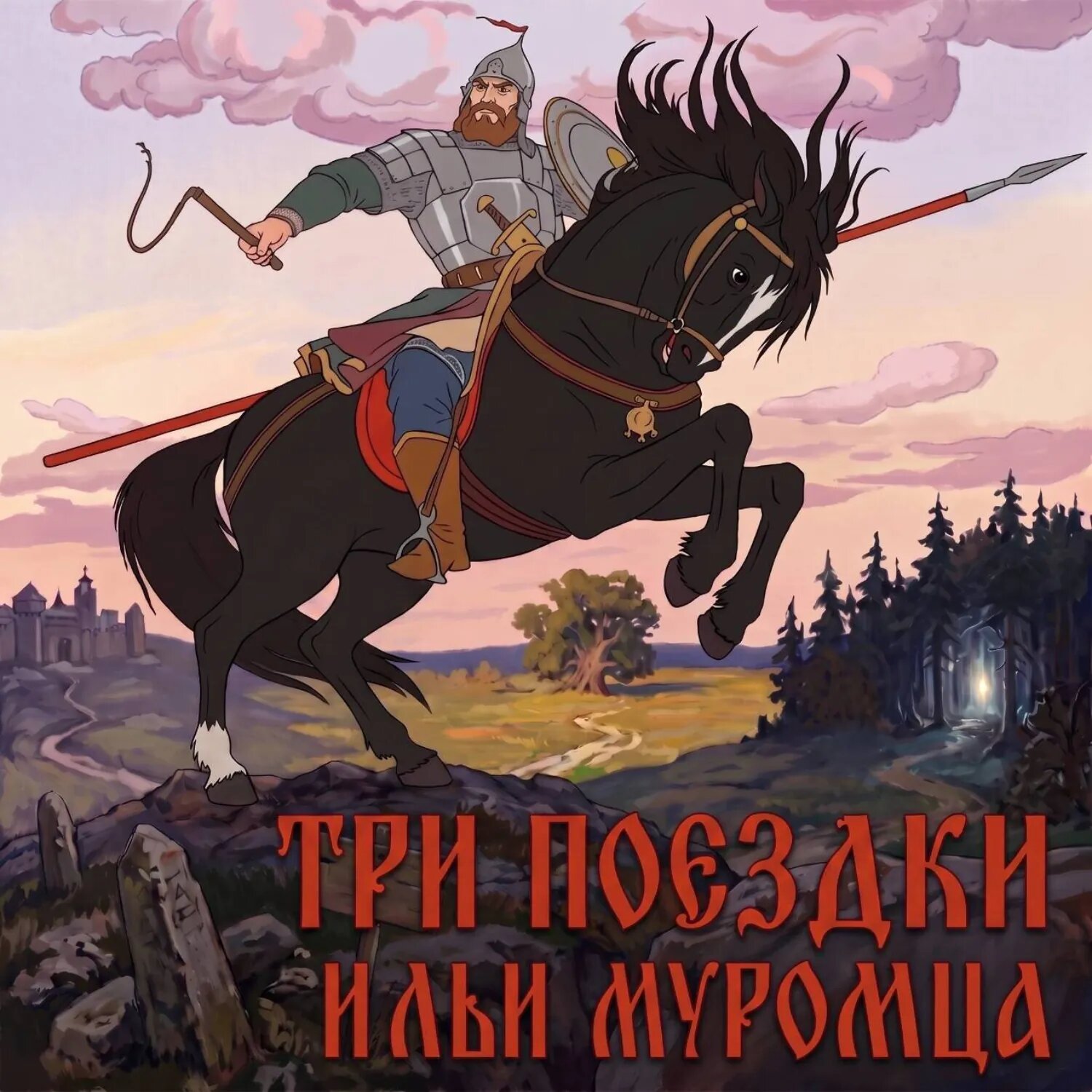 Три поездки Ильи Муромца [Аудиокнига]