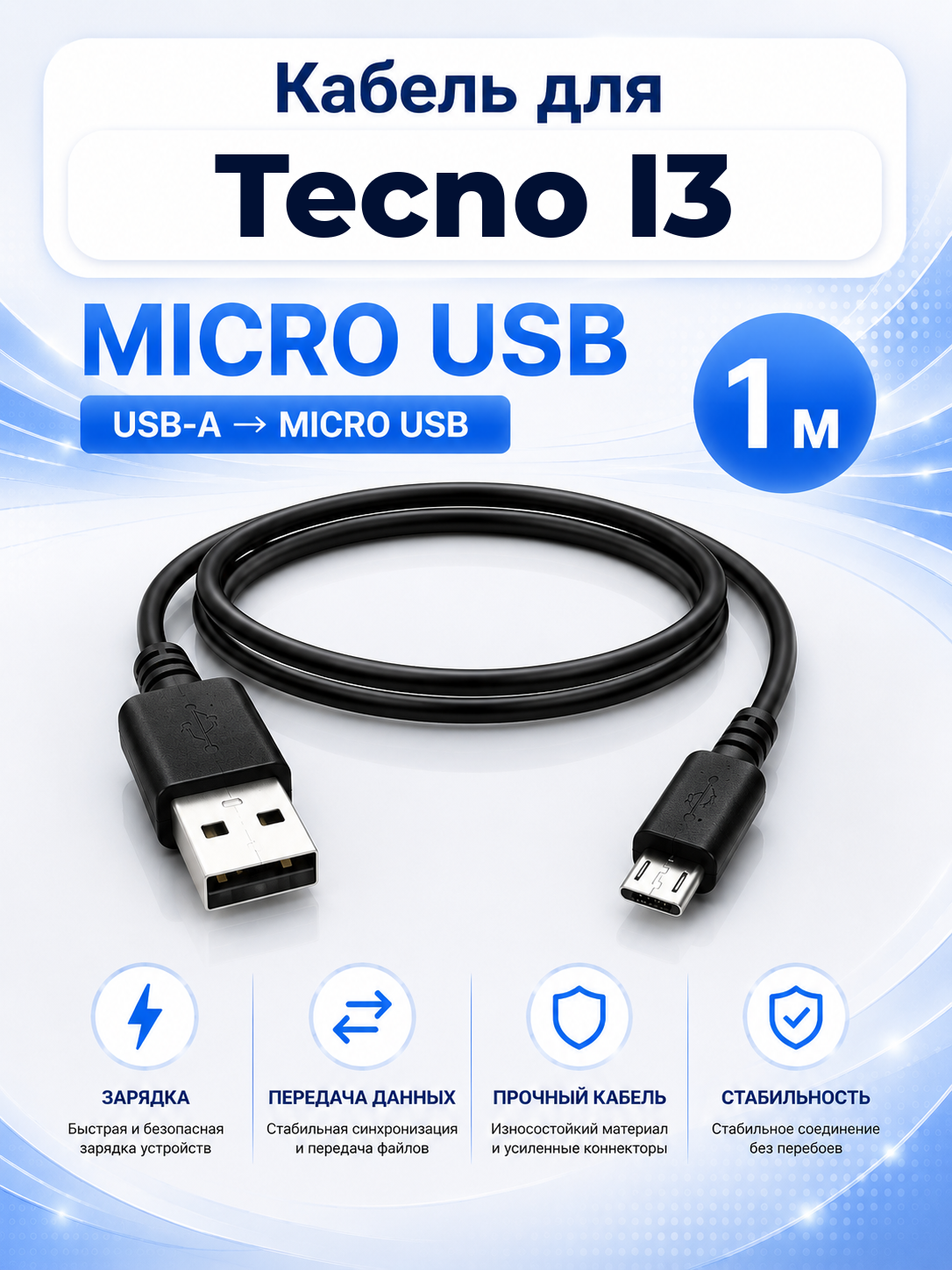 Кабель для Tecno I3 USB-A на Micro USB, 1 м