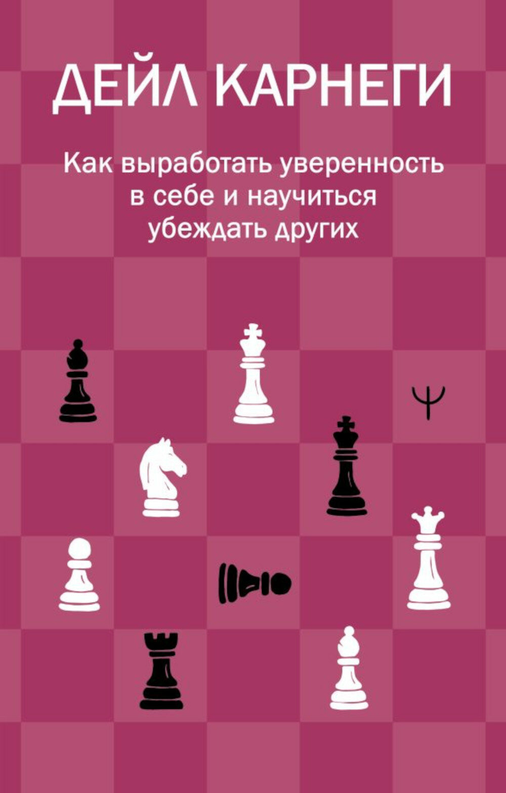 Как выработать уверенность в себе и научиться убеждать других. Карнеги Д.