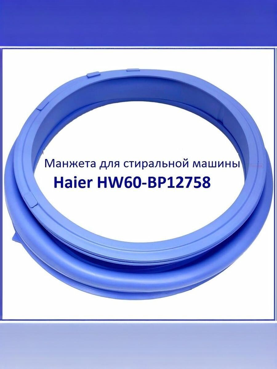 Манжета люка для Haier HW60-BP12758