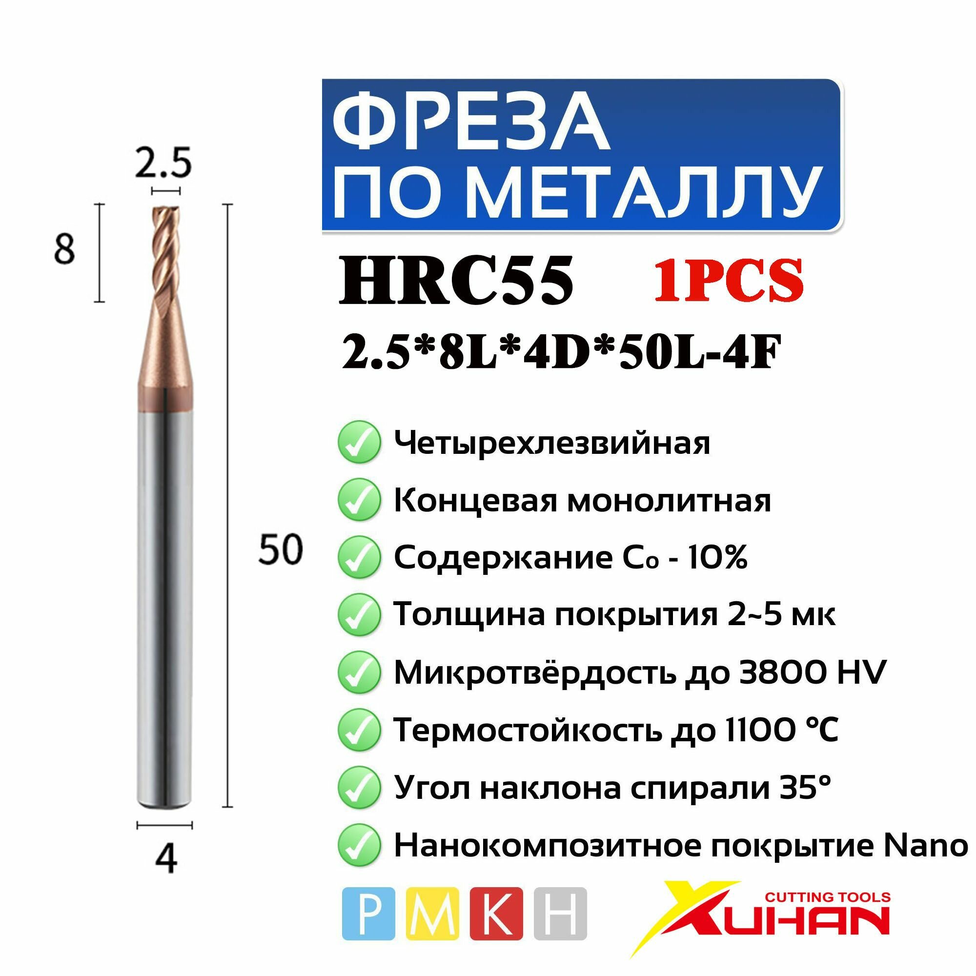 2.5*4D*50L-4F Фреза по металлу концевая HRC55 монолитная твердосплавная с нанокомпозитным покрытием TiXCo3 концевая фреза по металлу твердосплавная HRC55