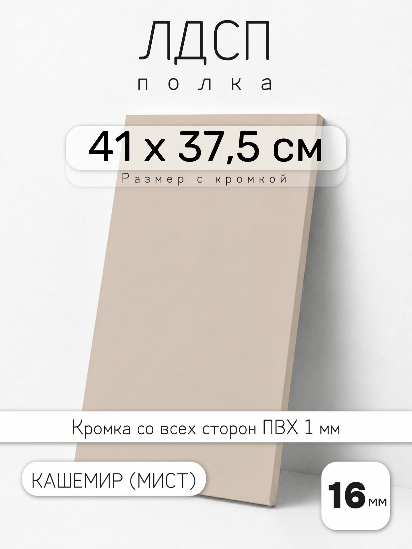 ЛДСП Кашемир (Мист) 41 х 37,5 см. Мебельный щит. Полка для шкафа, кухни и корпусной мебели с кромкой