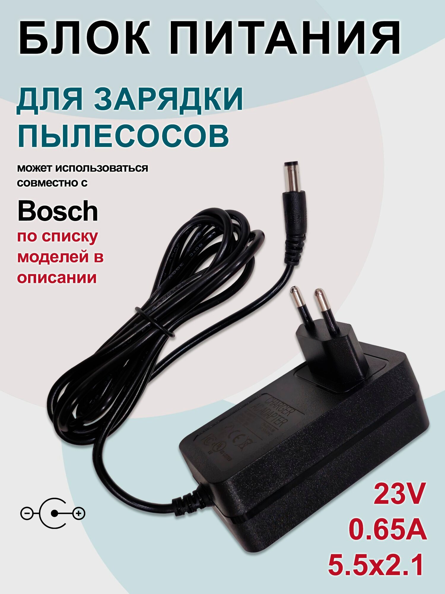 Зарядка (адаптер) для пылесосов Bosch (по списку моделей), 23V - 0.65A, разъем 5.5x2.1