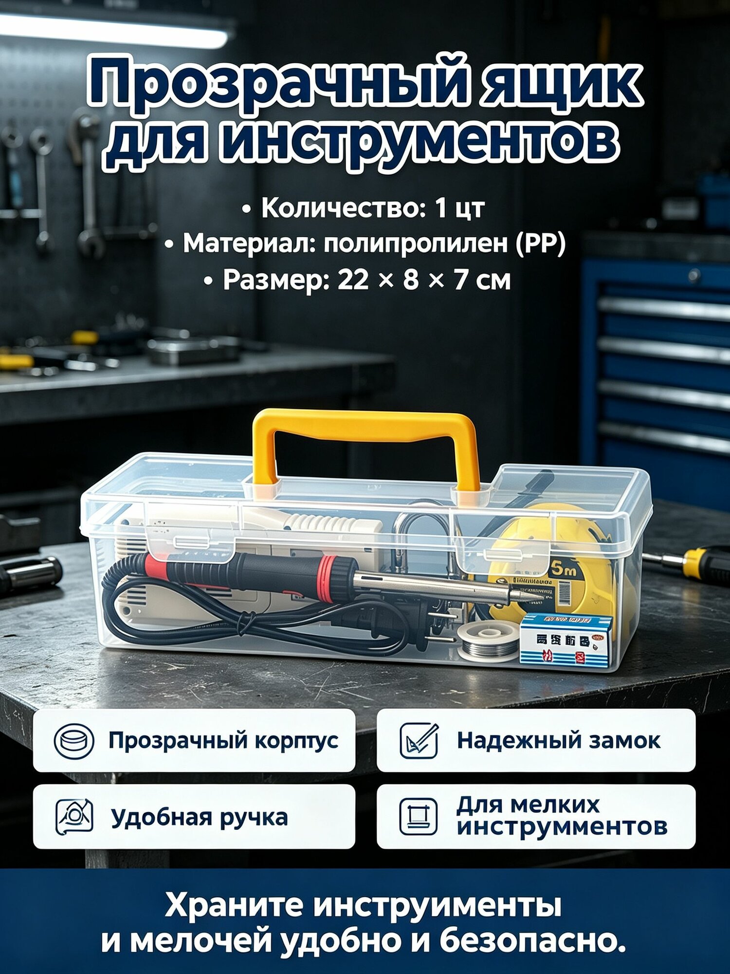 Ящик для инструментов 22 х 8.5 х 7 см, 1 секц, 5 отд.