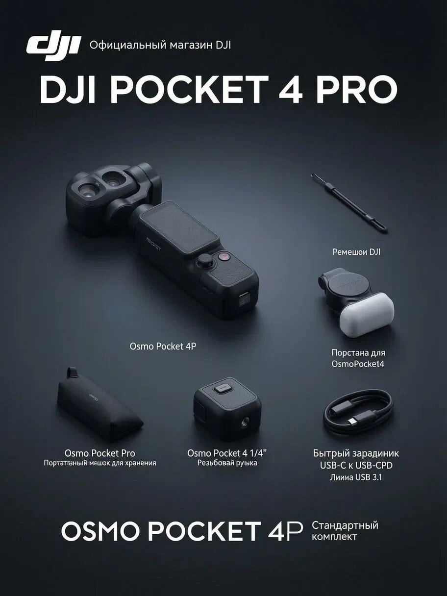 Двойная основная камера DJI Osmo Pocket 4 Pro карманная кинокамера портативная PTZ-камера, черный
