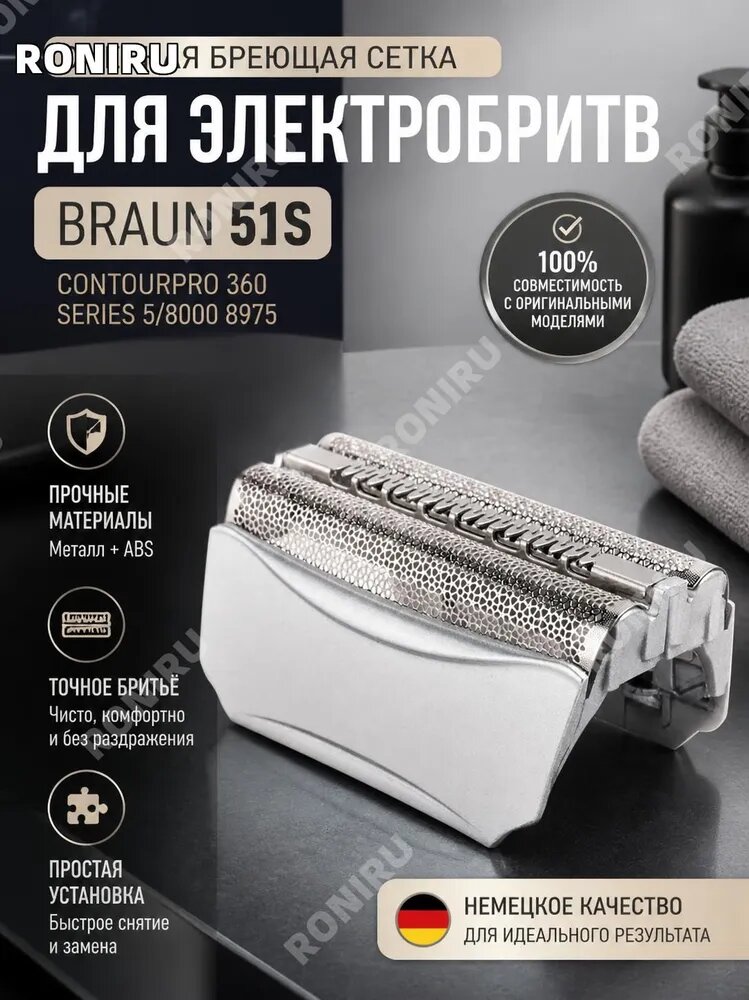 Сменная бреющая сетка для электробритвы Braun 51S, ContourPro 360 Series 5/8000 8975 совместимая сменная головка, металл и ABS, серебристая, простая установка