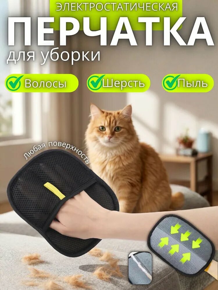 Рукавичка для очистки мебели и одежды от шерсти кошек / антистатическая перчатка от шерсти