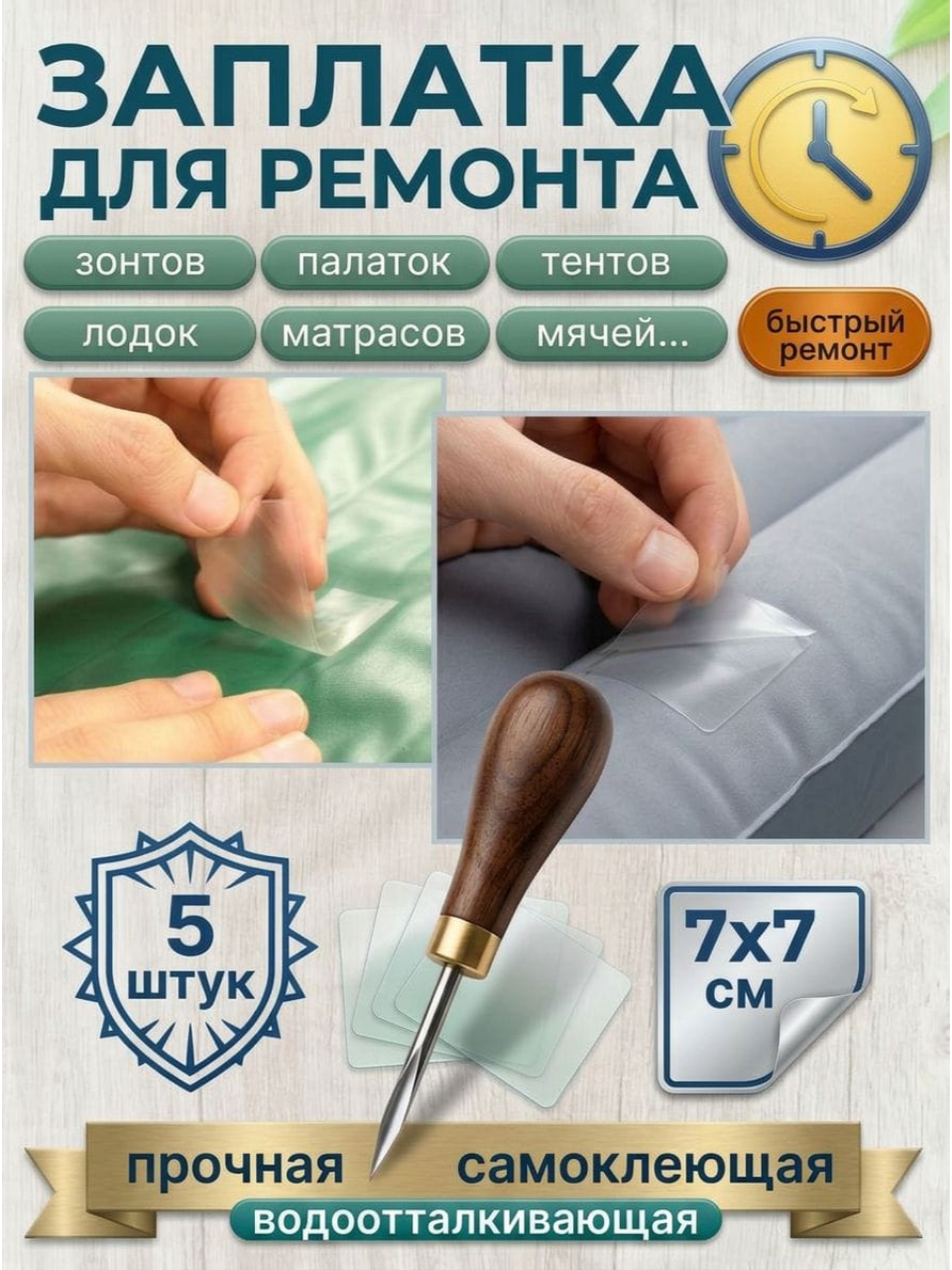 Ремкомплект, для надувных ПВХ-изделий, 5 самоклеющихся водоотталкивающие заплаток, прозрачный