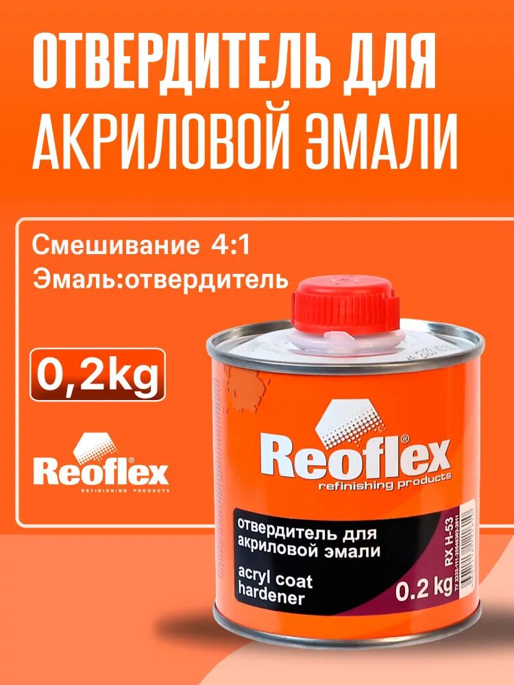 Отвердитель для акриловой эмали Reoflex (0,2кг) 4:1, RX H-53