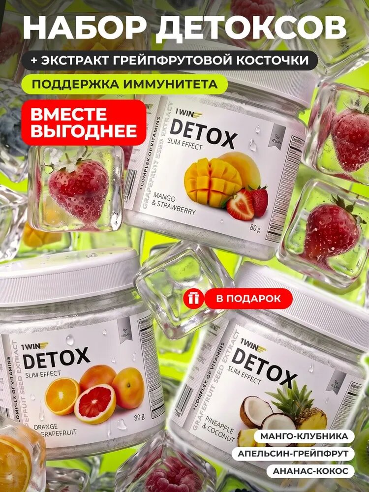 Детокс фитококтейль для похудения 3 шт антиоксидантный. 32 порции с экстрактом грейпфрутовой косточки. Ассорти вкусов