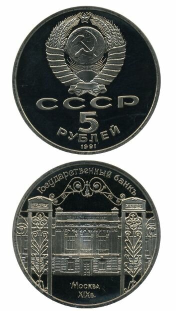 Монета СССР. 5 рублей. 1991. Здание Государственного банка в Москве. Proof