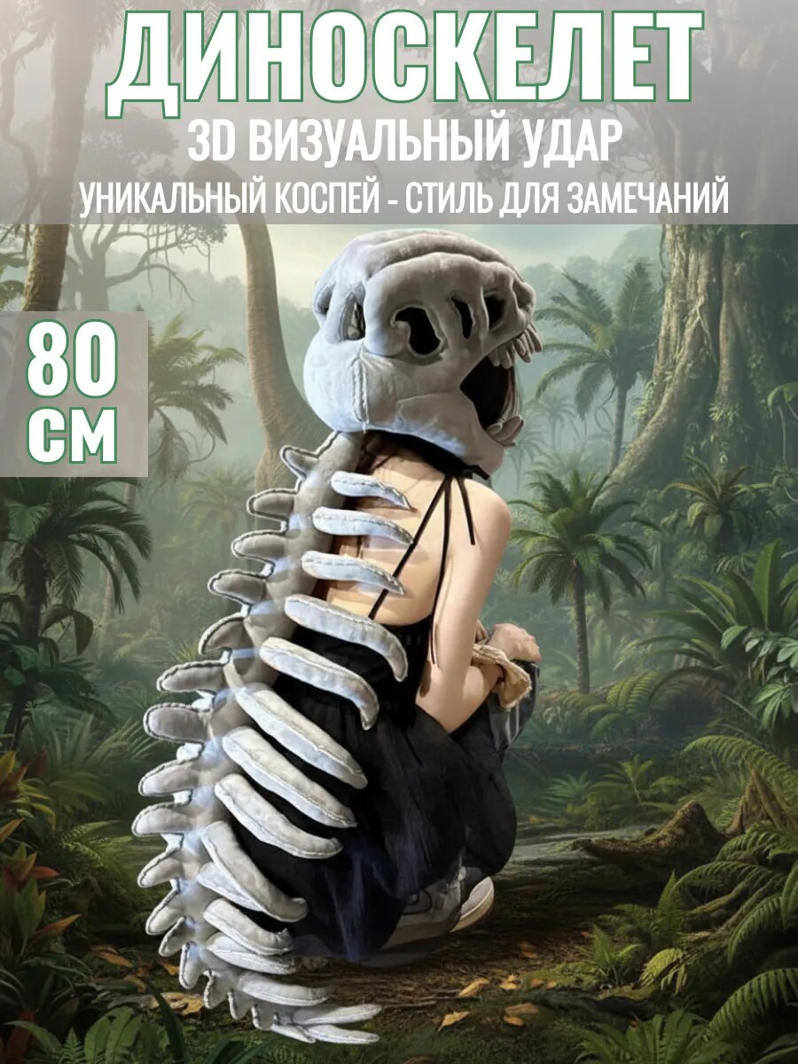 Плюшевый скелет динозавра черный 80 см